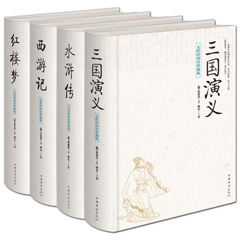 全套原著版 无删减三国演义红楼梦水浒传西游记 小学生儿童青少年初中成人可搭人民文学出版社书籍