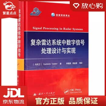 【新华正版】 复杂雷达系统中数字信号处理设计与实现 [乌克兰]Vyacheslav,T