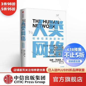 人类网络 社会位置决定命运 马修杰克逊 罗辑思维推荐 中信出版社图书
