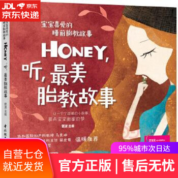【正版图书】宝宝喜爱的睡前胎教故事:Honey，听，美胎教故事 菅波 中国轻工业出版社