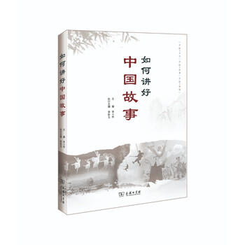 如何讲好中国故事