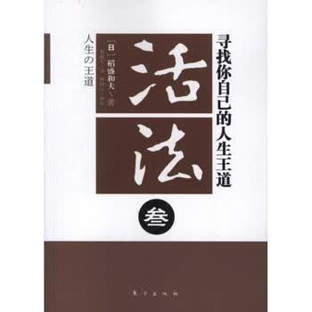 活法3:寻找你自己的人生王道(日)稻盛和夫 