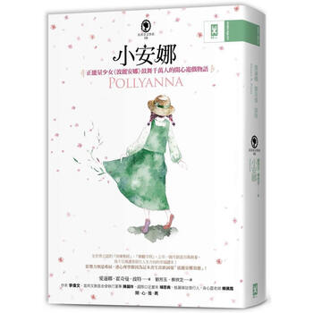 小安娜: 正能量少女波麗安娜鼓舞千萬人的開心遊戲物語