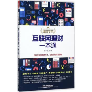 互联网理财一本通杨小丽 编著 