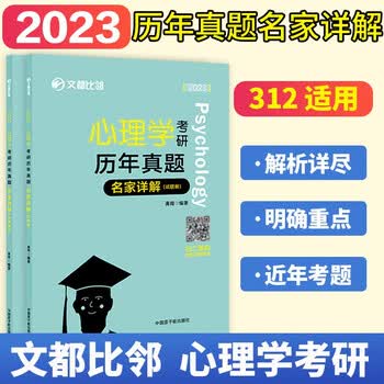 【文都教育】2023文都比邻考研心理学阿范题刷题宝典心理学312学硕心理学学习包迷死他赵可搭大表哥/高教版知识精讲/背多分 【2023】312心理学历年真题名家详解