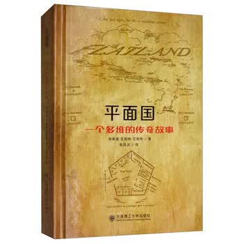 平面国 一个多维的传奇故事（中英双语版）