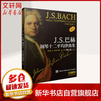 J.S.巴赫钢琴十二平均律曲集(上) 精注版