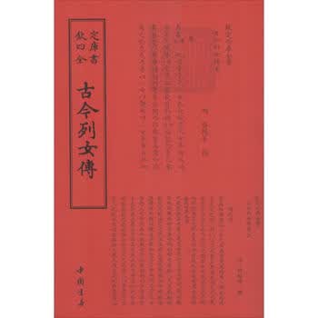 古今列女传(明)解缙 等 撰 