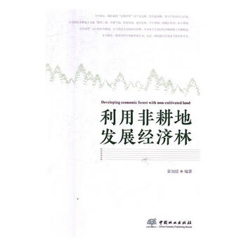 利用非耕地发展经济林 农业/林业 书籍