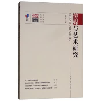 传媒与艺术研究（2018总第52期 第1辑）