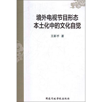 境外电视节目形态本土化中的文化自觉