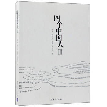 四个中国人（3）