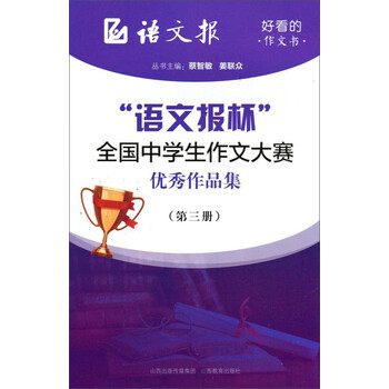“语文报杯”全国中学生作文大赛优秀作品集（第三册）