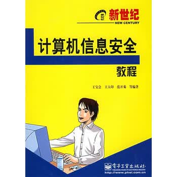 计算机信息安全教程