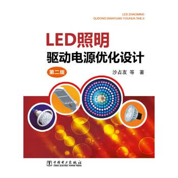 {正版新书}LED照明驱动电源优化设计9787512354784
