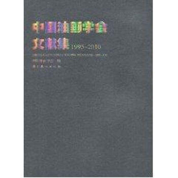 中国油画学会文献集1995-2010