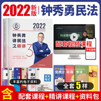 瑞达法考2022年司法考试钟秀勇讲民法之精讲教材资料 国家法律职业资格官方教材 律师历年真题司考资格