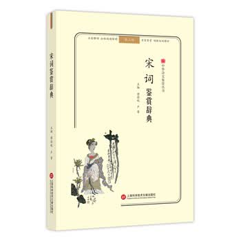 中华诗文鉴赏：宋词鉴赏辞典（注音彩色版 无障碍阅读）
