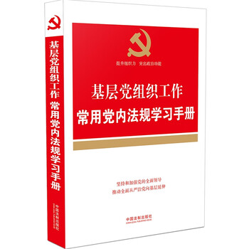 基层党组织工作常用党内法规学习手册