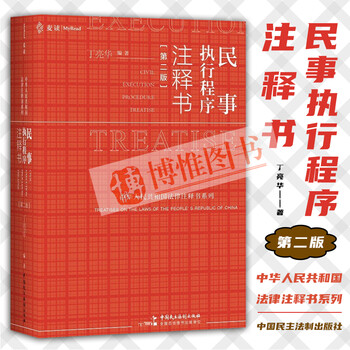 2022新书 麦读 民事执行程序注释书 第二版 丁亮华 编著 司法解释司法文件 指导性参考性案例及其理解与适用 法学研究 案例教学  中国民主法制出版社