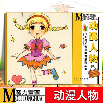 魔力童画动漫人物儿童彩色铅笔画入门教程少儿彩色铅笔画教材美术兴趣班美术培训班辅导书少儿美术绘画基本