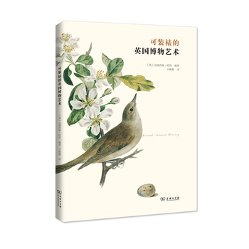 可装裱的英国博物艺术（平装）商务印书馆