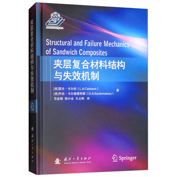 夹层复合材料结构与失效机制