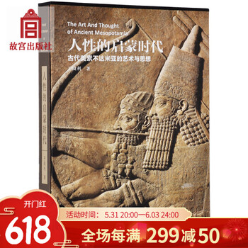 人性的启蒙时代 古代美索不达米亚的艺术与思想 故宫出版社官方旗舰店 书籍