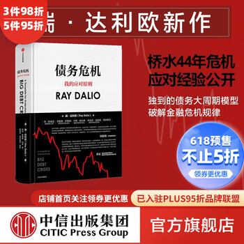 包邮 债务危机 瑞达利欧 雷达里奥 ray dalio 原则作者 桥水 债务危机 中信出版社图书