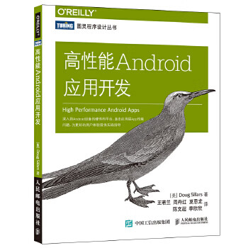 高性能Android应用开发 [美]道格·西勒斯（