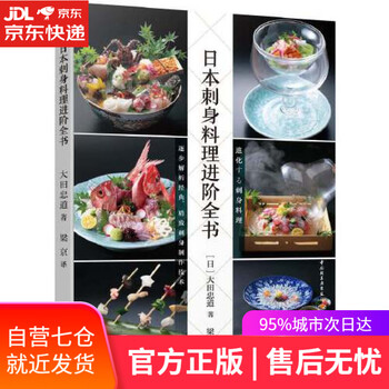 【正版图书】日本刺身料理进阶全书