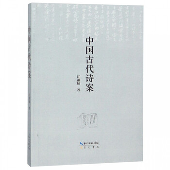 中国古代诗案