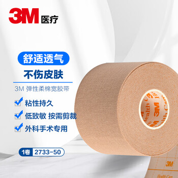 【3M2733-50】3M 弹性柔棉宽胶带 日本进口2733-50 胶带固定鼻氧管胃管引流管鼻膜胶带 5CMX5M 1卷【行情 报价 价格 评测】-京东