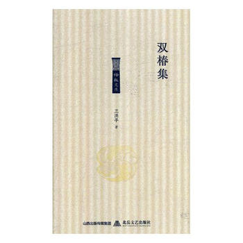 双椿集 书籍分类 国学 古籍 国学名家