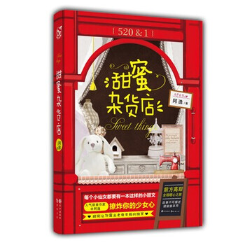 甜蜜杂货店 阿逸 著 脑洞/幻想小说