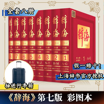 【抽赠价值1280行李箱+上海辞书出版社官方授权】辞海(共8册第7版彩图本)(精)词海第七版字典 正版