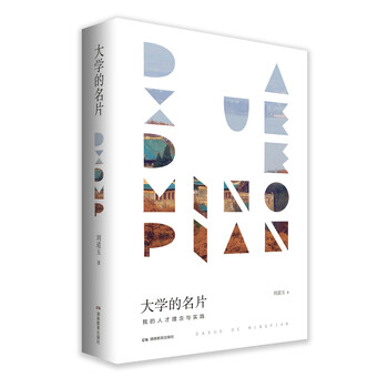 大学的名片——我的人才理念与实践
