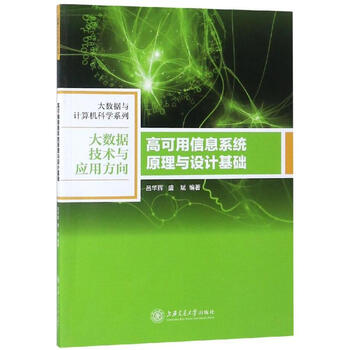 高可用信息系统原理与设计基础