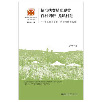 精准扶贫精准脱贫百村调研(龙凤村卷)