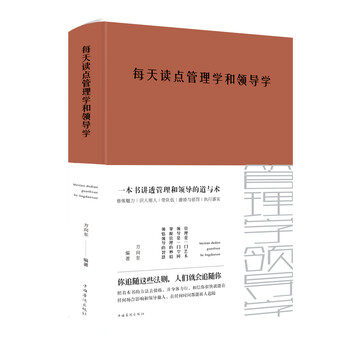 每天读点管理学和领导学