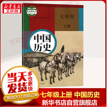 七年级上册中国历史课本义务教育教科书 人教版初一教材 人民教育出版社（7年级初1）