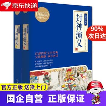典藏馆：封神演义：绣像珍藏本，全2册 [明]许仲琳 岳麓书社 9787553805184