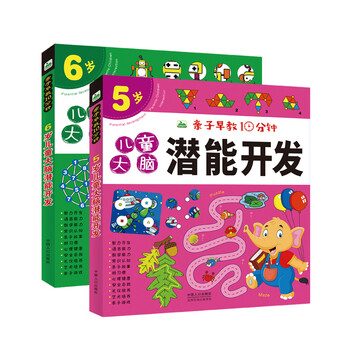 晨风童书 亲子早教10分钟儿童大脑潜能开发5-6岁（套装共2册）