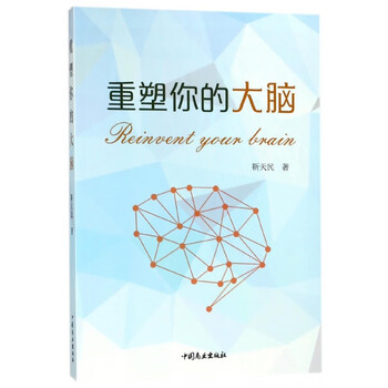 重塑你的大脑