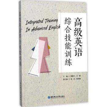高级英语综合技能训练