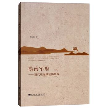 漠南军府：清代绥远城驻防研究