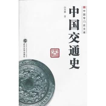 中国交通史 白寿彝著 武汉大学出版社