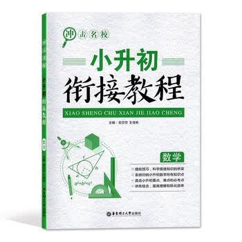 冲击名校小升初衔接教程 数学 华东理工大学出版社