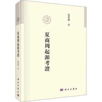 夏商周起源考证