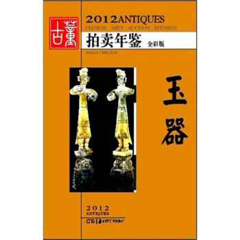 2012-玉器-古董拍卖年鉴-全彩版【正版图书，售后无忧】